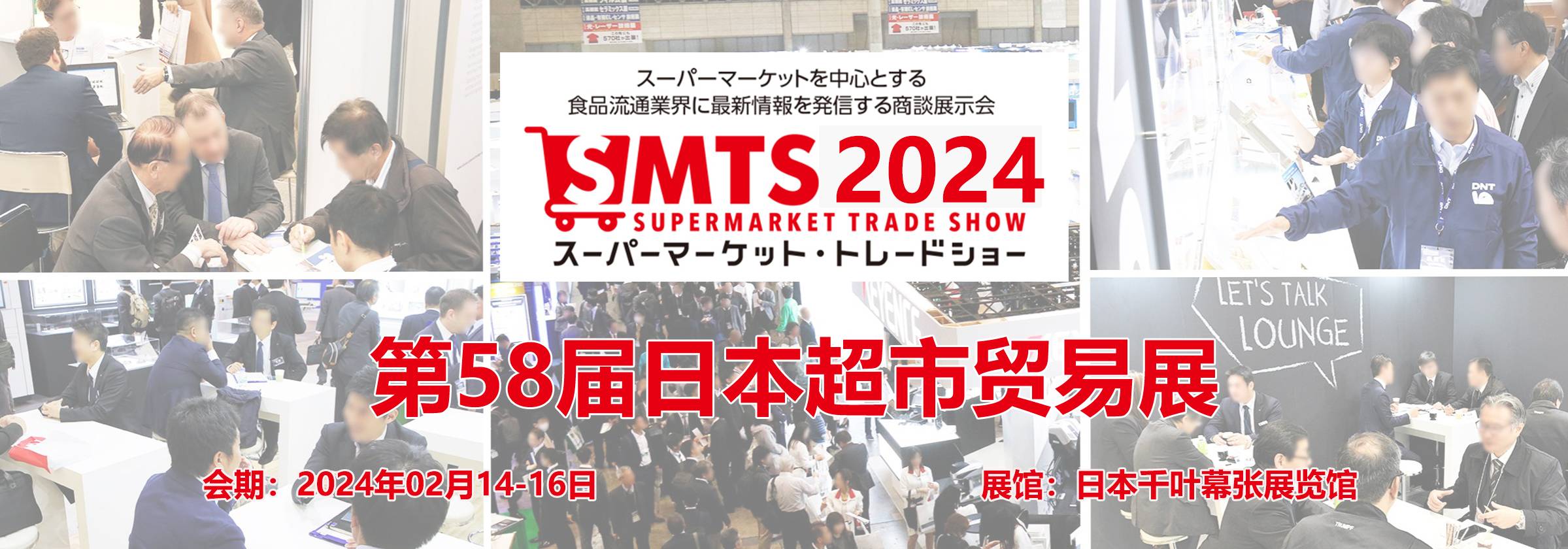 2024年第58届日本超市贸易展览会-首页-日本超市展_日本超市贸易展_SMTS