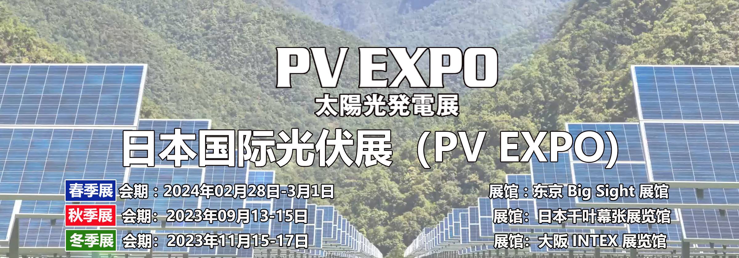 2023年日本国际太阳能光伏展-首页-日本太阳能展_日本光伏展_PV_EXPO