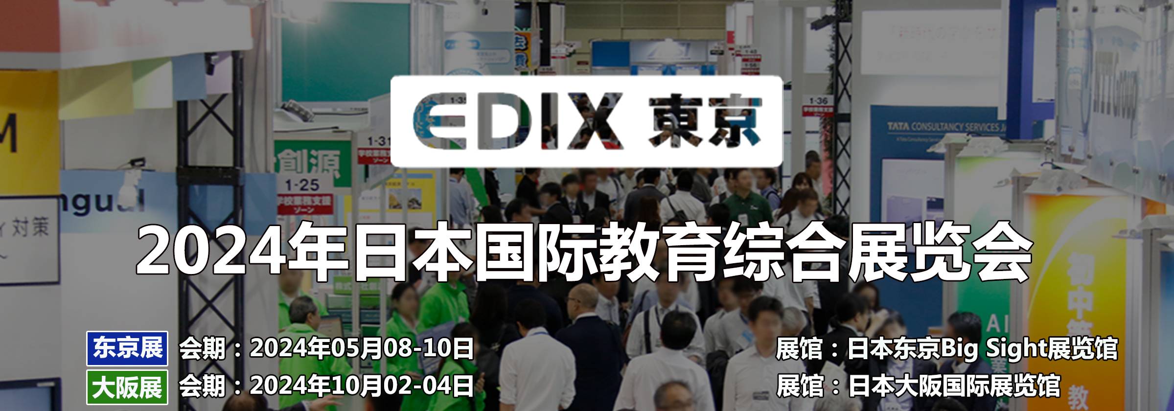 2024年日本国际教育综合展览会-首页-日本教育展