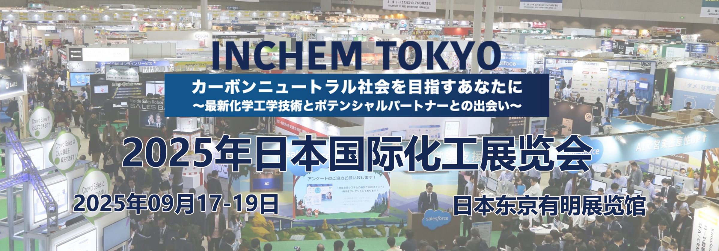 INCHEM|TOKYO|日本化工展|东京化工展|日本东京化工展-2025日本国际化工展览会