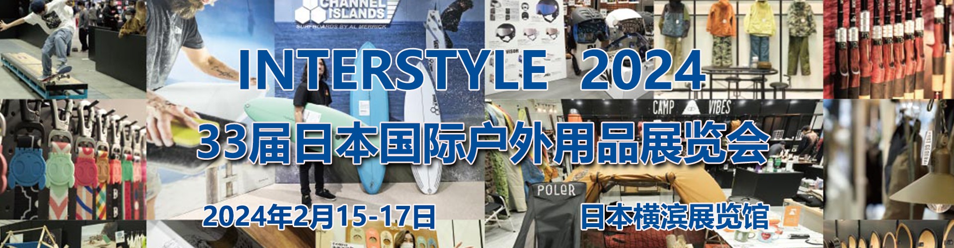 日本户外展|东京户外展|日本东京户外展|INTERSTYLE|2024|INTERSTYLE-2024年第33届日本国际户外用品展览会