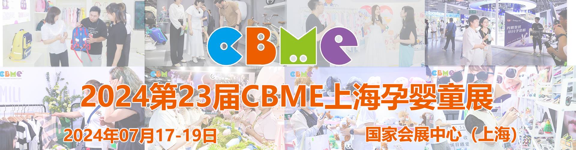 CBME婴童展|上海婴童展|上海玩具展|CBME上海童装展|孕婴童食品展-2024年第23届CBME孕婴童展览会