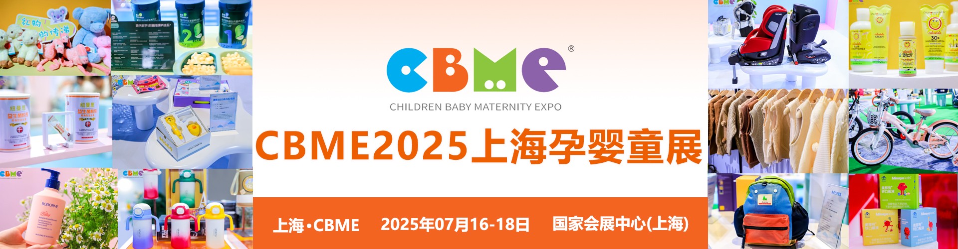 CBME婴童展|上海婴童展|上海玩具展|CBME上海童装展|孕婴童食品展-2025年第24届CBME孕婴童展览会