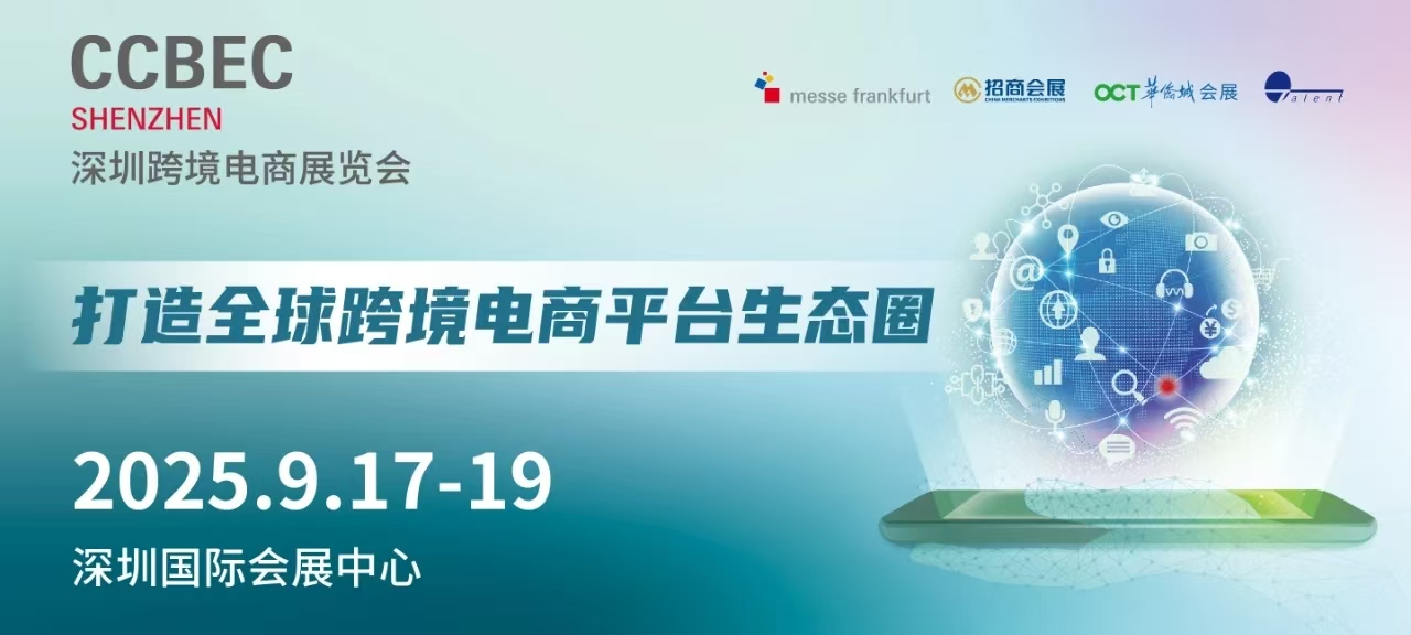 CCBEC2025深圳跨境电商展览会