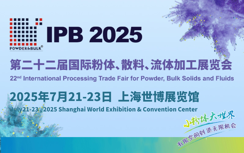 IPB 2024上海粉体展参观指南（内含展商名单）-IPB 2025 第二十二届国际粉体、散料、流体加工展览会