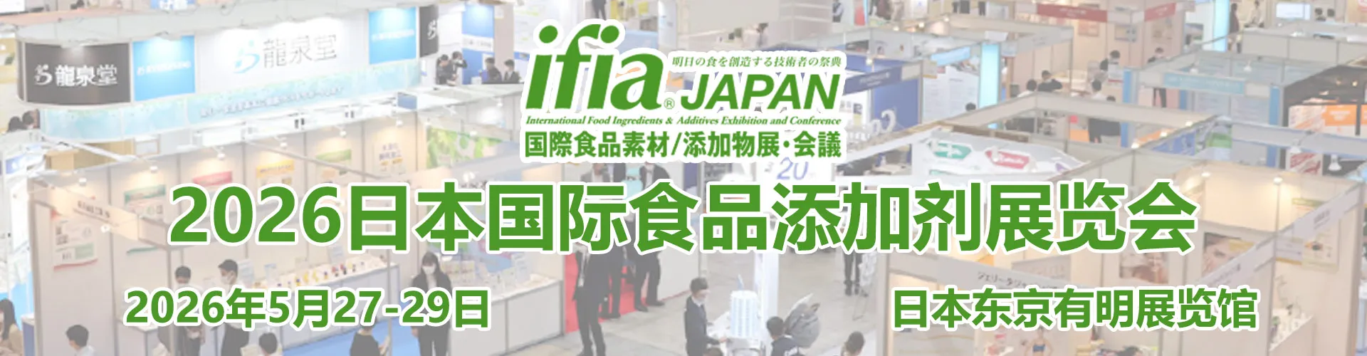 日本食品添加剂展|日本食品配料展|ifia|JAPAN-2026年31届东京国际食品添加剂和配料展