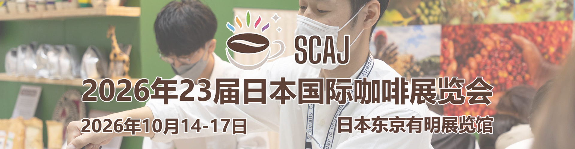 日本咖啡展|东京咖啡展|日本东京咖啡展|SCAJ-2026日本东京国际咖啡展览会